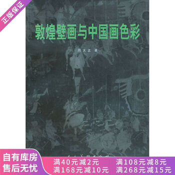 敦煌壁画与中国画色彩