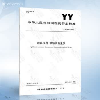 YY/T 1484-2016 眼科仪器 眼轴长测量仪