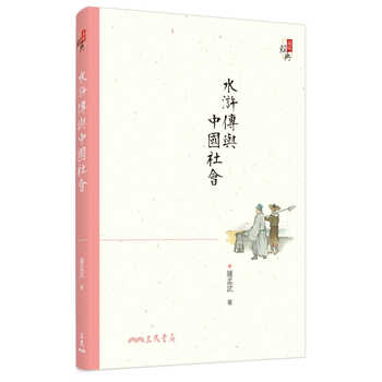 萨孟武水浒传与中社会(三版)三民