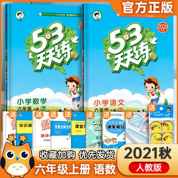 2021秋53天天练六年级上册语文数学部编人教版五三天天练同步练习册5.3天天练测试卷