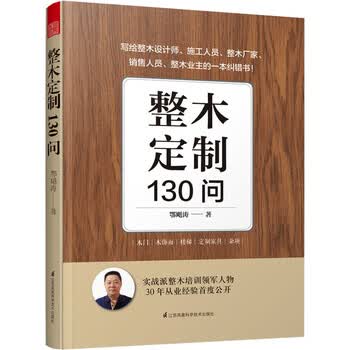 整木定制130问