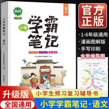 2022新版学霸笔记小学语文数学英语全套黄冈教材小学生小升初复习辅导资料书课堂笔记一年级二年级三年级四年级五年级六年级通用版 【学霸笔记】语文