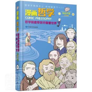 漫画哲学:哲学明星带你开眼看君工作室敦煌文艺出版社9787546820250 哲学书籍