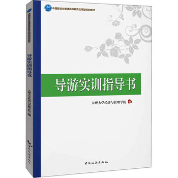 导游实训指导书