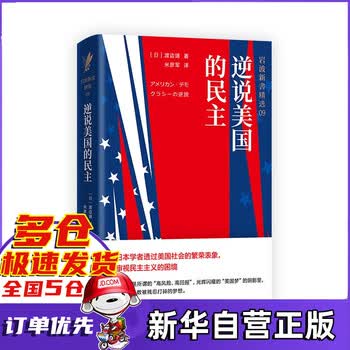 逆说美国的民主(岩波新书精选)(精)