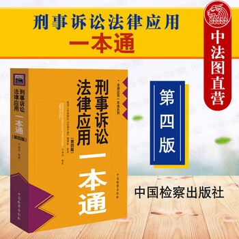 正版2021新 刑事诉讼法律应用一本通 第四版第4版 江海昌 刑诉法司法实务工具书 法律文件部门规章