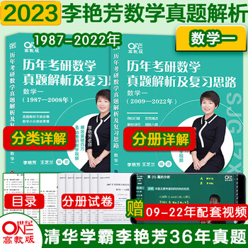 李艳芳2023考研数学历年真题1987-2022年 适用于考研数学一二三 真题解析及复习 李艳芳考研数学真题数一全套【1987-2022年】