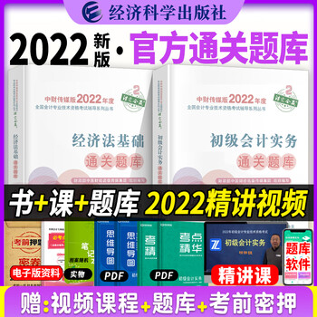 官方2022新版 官方正版初级会计职称通关题库初级会计实务+经济法基础 视频 助理初级会计师题 可搭