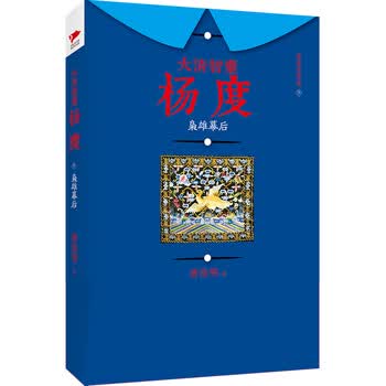 大清智囊杨度(增补重修版)(3)枭雄幕后