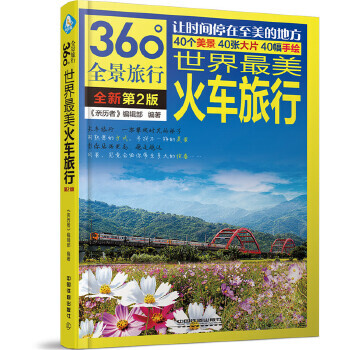 世界美火车旅行(第2版)