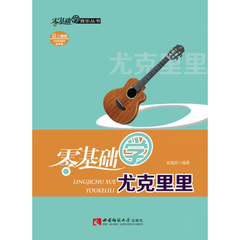 零基础学尤克里里 田戛然