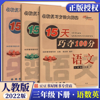 可选】15天巧夺100分三年级 下册语文数学英语人教版（3本） 试卷子