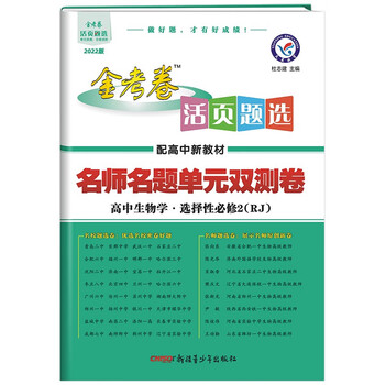 活页题选单元双测卷 选择性必修2 生物学 RJ （人教新教材） 2022版 天星教育