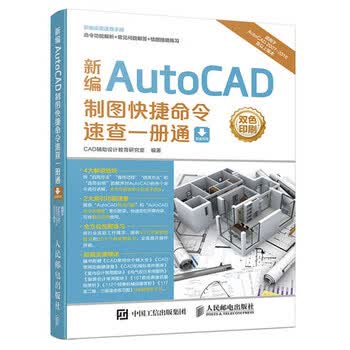 新编AutoCAD制图快捷命令速查一册通 cad教程书籍 cad快捷键大全 手册 零基础 入门教程 