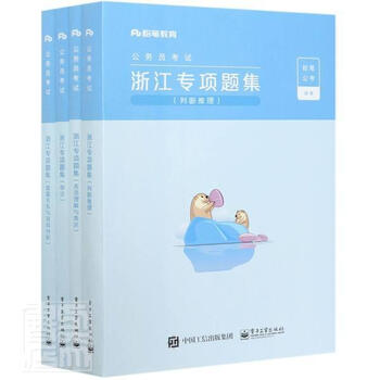 包邮：浙江专项题集(共4册公务员考试)考试  图书