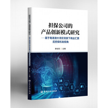 担保公司的产品创新模式研究【中国金融出版社自营直供】