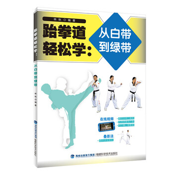 跆拳道轻松学:从白带到绿带
