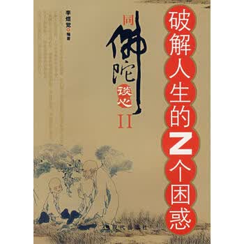 破解人生的Z个困惑:同佛陀谈心Ⅱ