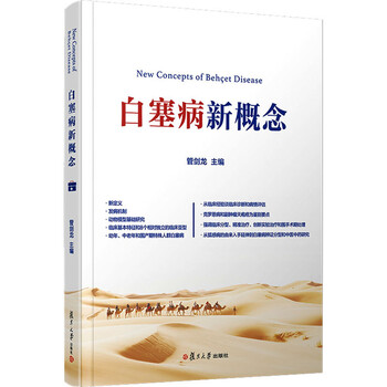 白塞病新概念 图书