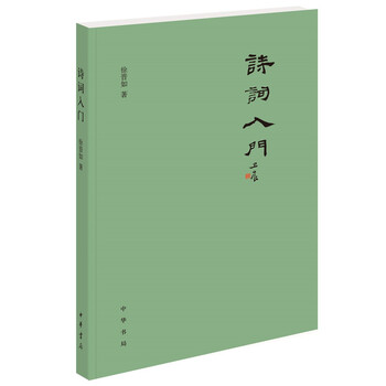 诗词入门（平装）
