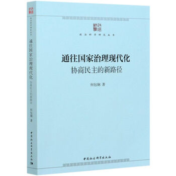 通往国家治理现代化(协商民主的新路径)
