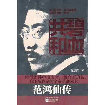 碧血共和:范鸿仙传