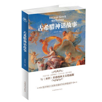 【正版图书】古希腊神话故事