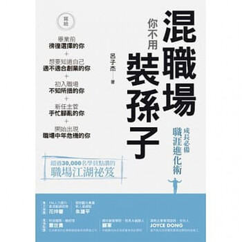 混职场你不用装孙子 吕子杰 白象文化 进口原版