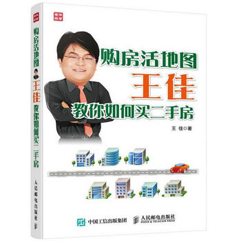 购房活地图王佳教你如何买二手房【正版图书，放心下单】