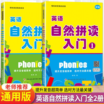 欣荣英语自然拼读入门1+2全套2册 扫码听力音频教程 小学自然拼读法英语教材拼读学习入门少儿英语神器 英语自然拼读入门 ①+②