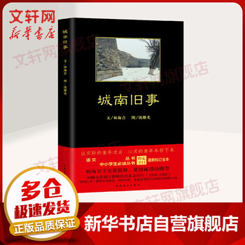 【包邮】城南旧事 语文推荐课外阅读丛书