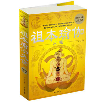 白金版:祖本瑜伽大全