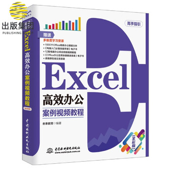 Excel高效办公(案例视频教程高手指引)