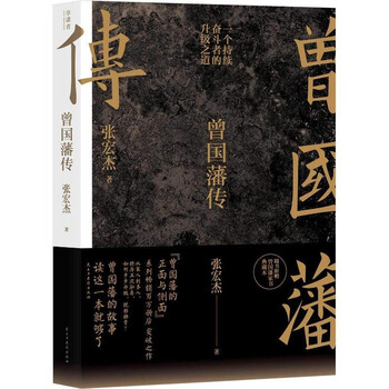 曾国藩传 典藏版 中国历史人物名人传记 曾国藩家书 青少年历史科普读物