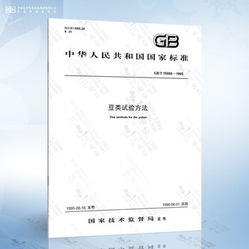GB/T 15666-1995 豆类试验方法