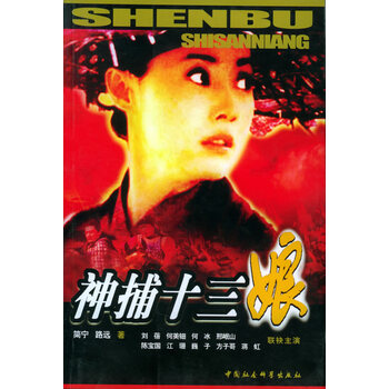 神捕十三娘 简宁,路远 中国社会科学出版社