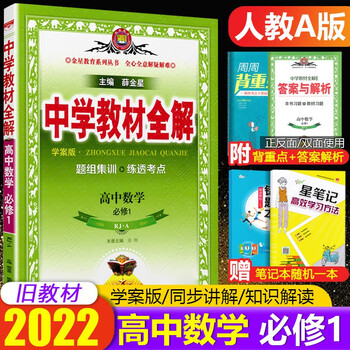 高中教材全解高一必修一1数学A版中学教材全解人教版学案版 同步教材完全解读
