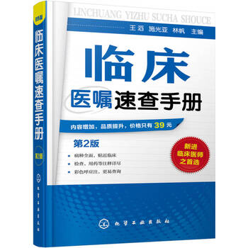 【正版图书】临床医嘱速查手册（第2版）
