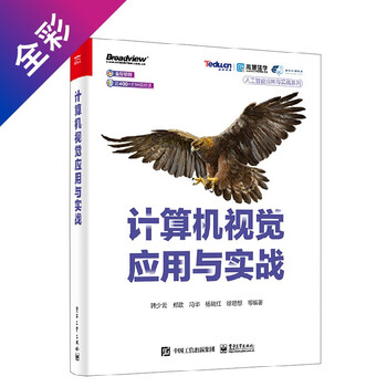 计算机视觉应用与实战(博文视点出品)