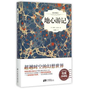 地心游记(插图典藏本)(精)
