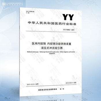 YY/T 0863-2011 医用内窥镜 内窥镜功能供给装置 滚压式冲洗吸引器