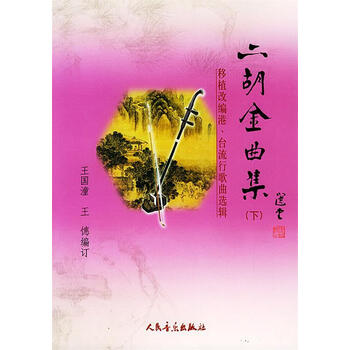 二胡金曲集:移植改编港、台流行歌曲选辑【正版图书，放心下单】