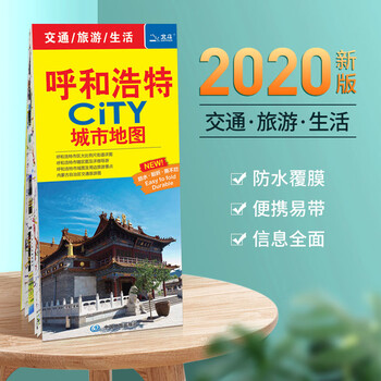【四合一】呼和浩特CITY城市地图：内蒙古自治区交通旅游图 +市域图+市辖区图+街区图+呼市地铁规划