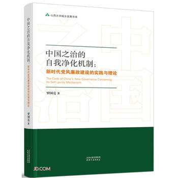 正版 中国之治的自我净化机制：新时代党风廉政建设的实践与理论9787201172408