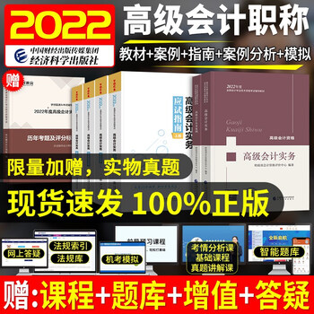 高级会计实务2022教材 高级会计实务教材+案例教材+应试指南习题+案例分析+全真模拟试卷梦想成真 高级会计师教材2022 高会教材2022 高级会计师考试评审（套装共6册）