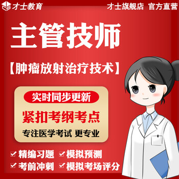2022年主管技师考试真题肿瘤放射治疗技术模拟试卷预测卷题库才士题库T2 主管技师考试专用资料 其它科目均有(联系客服备注)