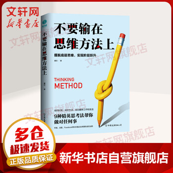 不要输在思维方法上