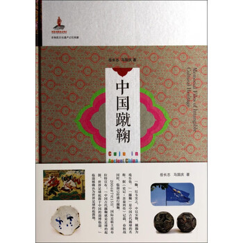 中国蹴鞠(精)/非物质文化遗产记忆档案 岳长志 马国庆