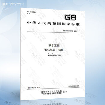 GB/T 18916.46-2019 取水定额 第46部分：核电