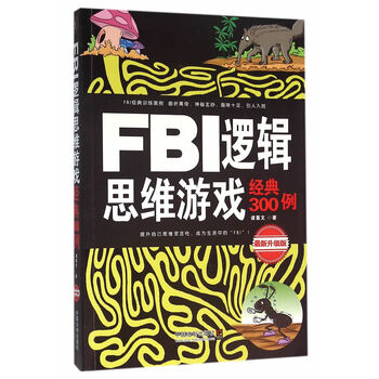 FBI逻辑思维游戏经典300例 诸葛文 中国法制出版社